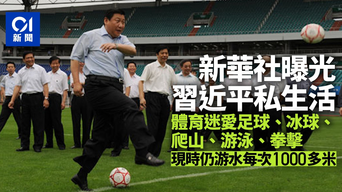 新华社曝习近平私生活：体育迷 每次游泳1000多米…_无忧资讯