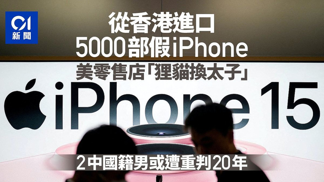 由香港进口5000部假iPhone美国维修骗正版，中国2男或遭重判20年_无忧资讯