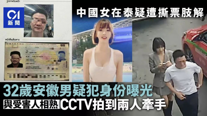 中国女疑在泰国遭撕票肢解 安徽籍疑犯曝光 2人相熟_无忧资讯