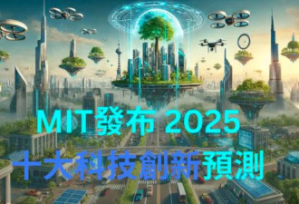 现在就能预见未来！MIT公布2025年十大科技突破_无忧资讯
