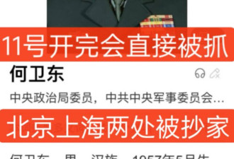 惊天大料: 传中共军委副主席何卫东被带走_无忧资讯